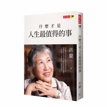 【】什么才是人生※值得的事 港台原版 洪兰 正向思考训练 心灵励志
