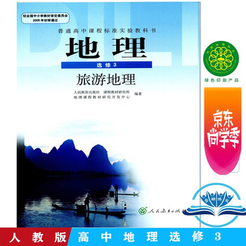 人教版 地理选修三3 旅游地理 课本书教材教科书 人民教育出版社 高二人民教育出版社(DY)L新课#