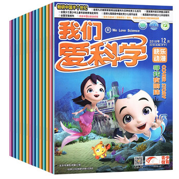我们爱科学杂志儿童版2018年1-11月打包【另有2019年打包可选】非2021年合订小学生百科过期刊 B组：【2019】2-9/11/12月 共25本