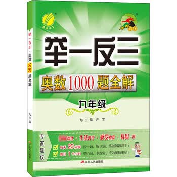 举一反三 奥数1000题全解 9年级 严军 编 书籍
