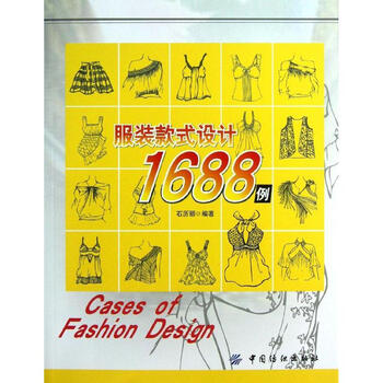 服装款式设计1688例 石历丽  书籍