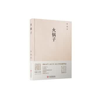 火锅子 铁凝 小说 9787514214925