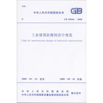 GB 50046-2008 工业建筑防腐蚀设计规范 标准