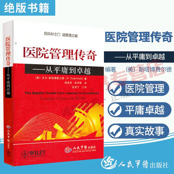 医院管理传奇 人民军医 支撑服务的5大支柱 领导力和团队力量 从平庸到不凡 团队管理企业战略 管理学