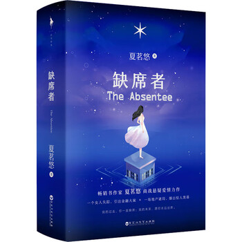 缺席者(全2册) 夏茗悠  书籍