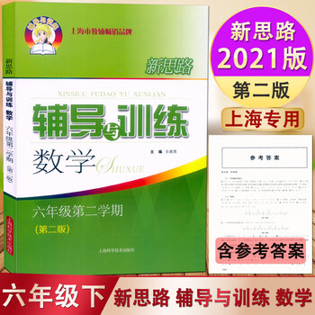  2021新版 新思路 辅导与训练 六年级第二学期 数学 6年级下册 第二版 沪教版