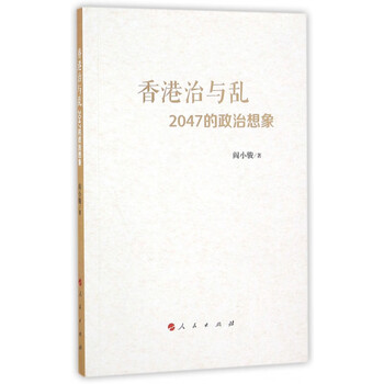 香港治与乱(2047的政治想象)