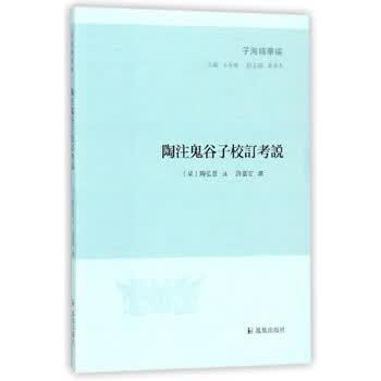 陶注鬼谷子校订考说/子海精华编