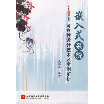 嵌入式系统可靠性设计技术及案例解析 【正版图书，放心购买】
