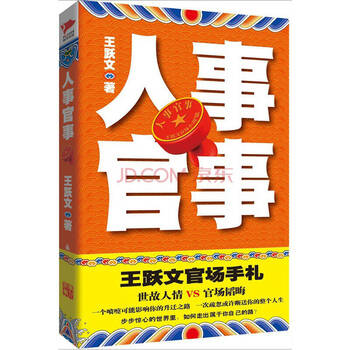 人事官事 王跃文