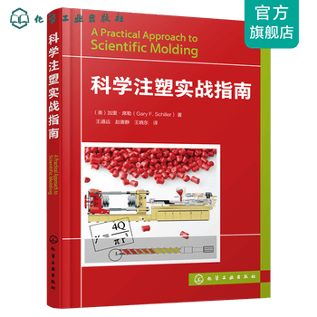 科学注塑实战指南