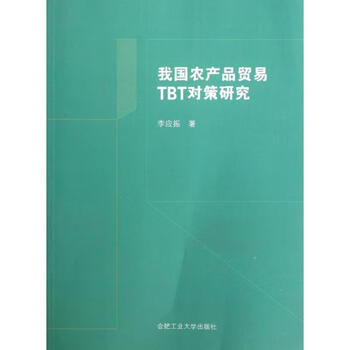 我国农产品贸易TBT对策研究 李应振 书籍