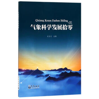 气象科学发展拾零 史玉光  书籍