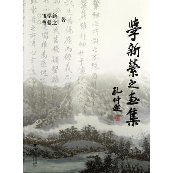 学新縈之画集 钮学新  作 书籍