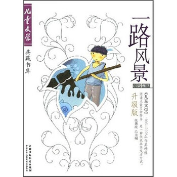 一路风景《儿童文学》19932005年作品精选升级版小说卷7【新华书店，售后无忧】