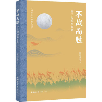 不战而胜 孙子的兵家智慧 翟江月 等  书籍