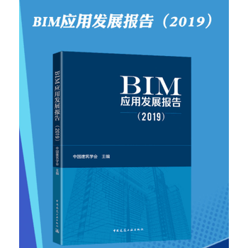 【】BIM应用发展报告（2019）