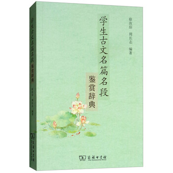 学生古文名篇名段鉴赏辞典