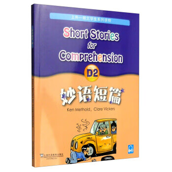 妙语短篇-D2 9787544640565 谢宇, 麦瑟尔德 (Ken Methold), 威格士 