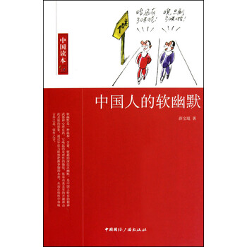 中国人的软幽默/中国读本
