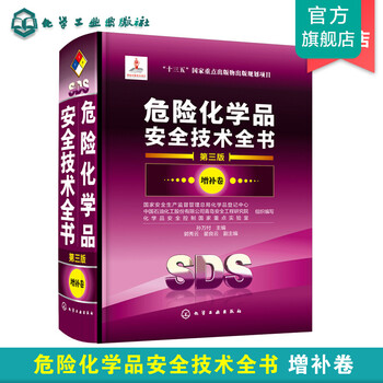 危险化学品安全技术全书（第三版）增补卷
