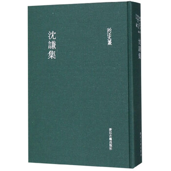 沈谦集(精)/浙江文丛