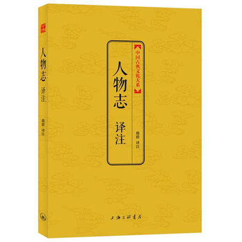 人物志译注 鹿群注 国学/古籍 9787542644794