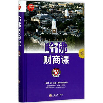 哈佛财商课 刘长江 励志与成功 9787547240700