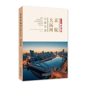 京杭大运河光影实录(津冀卷)