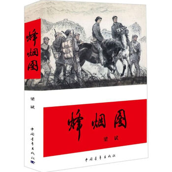 烽烟图 梁斌   书籍