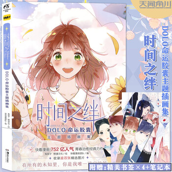 正版【掉落签名版+赠笔记本+书签x4】时间之绊 DOLO命运胶囊主题插画集 快看漫画兔街子青春少女动漫画册美术设定集书籍 天闻角川