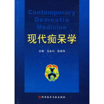 现代痴呆学(精装) 马永兴 医学 9787502360696