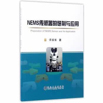 NEMS传感器的研制与应用
