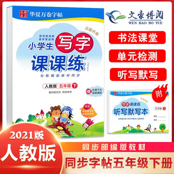 【自选】华夏万卷字帖写字课课练 1-6年级上/下册语文同步字帖部编人教版小学生字帖楷书练字帖 五年级下册