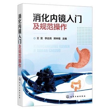 消化内镜入门及规范操作 王雯 李达周 消化内镜基本操作规范与技巧书籍 标准胃镜检查操作食管胃十二指