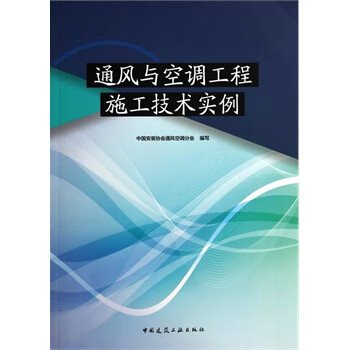 通风与空调工程施工技术实例 中国安装协会通风空调分会　编写【正版图书】