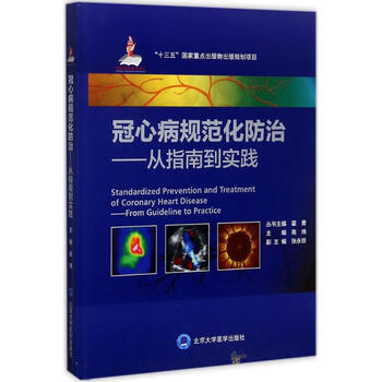 冠心病规范化防治
