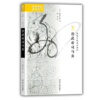 海外中国研究系列 晋武帝司马炎