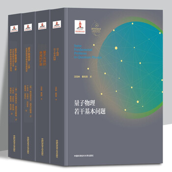 【平装本全4册】量子物理学 上册+量子物理学 下册+量子物理若干基本问题+量子光场的衰减和扩散