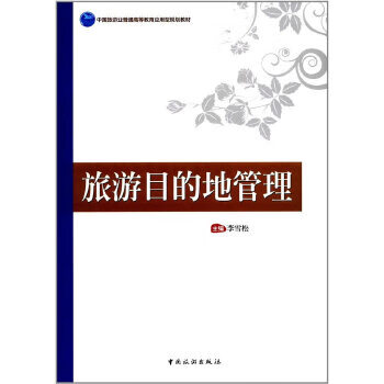 中国旅游业普通高等教育应用型规划教材--旅游目的地管理 9787503257933 李雪松 中国旅游