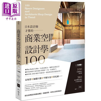 日本设计师才懂的 商业空间设计学100 一次网罗100位设计师&建筑师 港台原版 原点