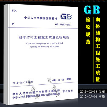 正版GB50203-2011 砌体结构工程施工质量验收规范 中国建筑工业出版社 2012-05-01