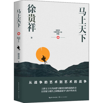 马上天下/徐贵祥长篇军事小说典藏