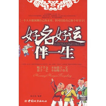 好名好运伴一生【正版图书，售后无忧】