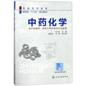 正版中药化学(冯卫生)  化学工业出版社