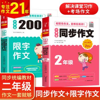 小学生同步作文+200字限字作文（共2本）二年级上下册同步统编版教材 开心作文 专注作文21年