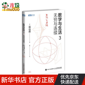 数学与生活3 无穷与连续