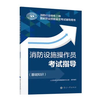 消防设施操作员考试指导（基础知识）-消防行业特有工种国家职业技能鉴定考试辅导用书