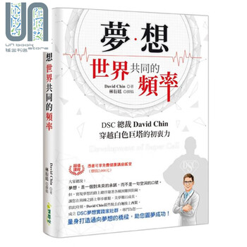梦想：世界共同的频率 港台原版 David Chin 集梦坊