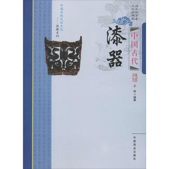 中国古代漆器 王烨 编 书籍